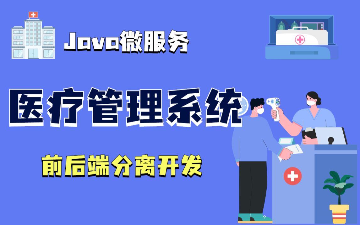 【尚学堂】Java微服务_医疗管理项目_基于若依快速开发框架:医疗...