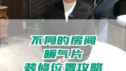 ...片怎样合理合适的安装位置让家里显得更和谐、美观采暖更舒适呢?