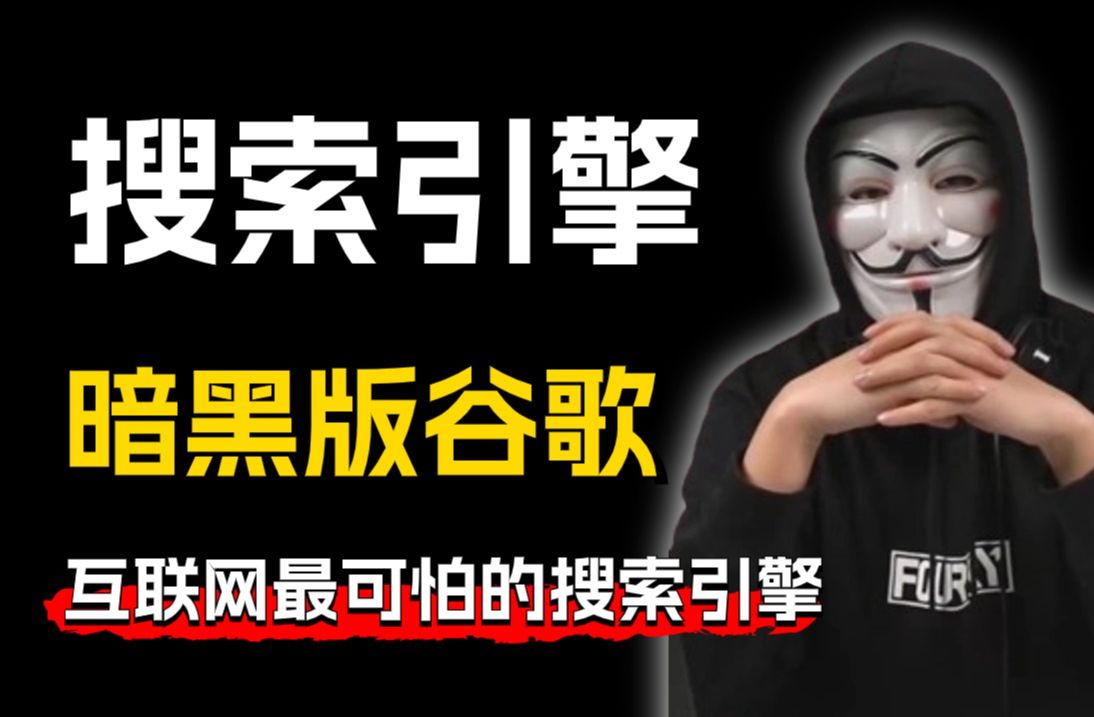 暗黑版谷歌,黑客最爱用的搜索引擎