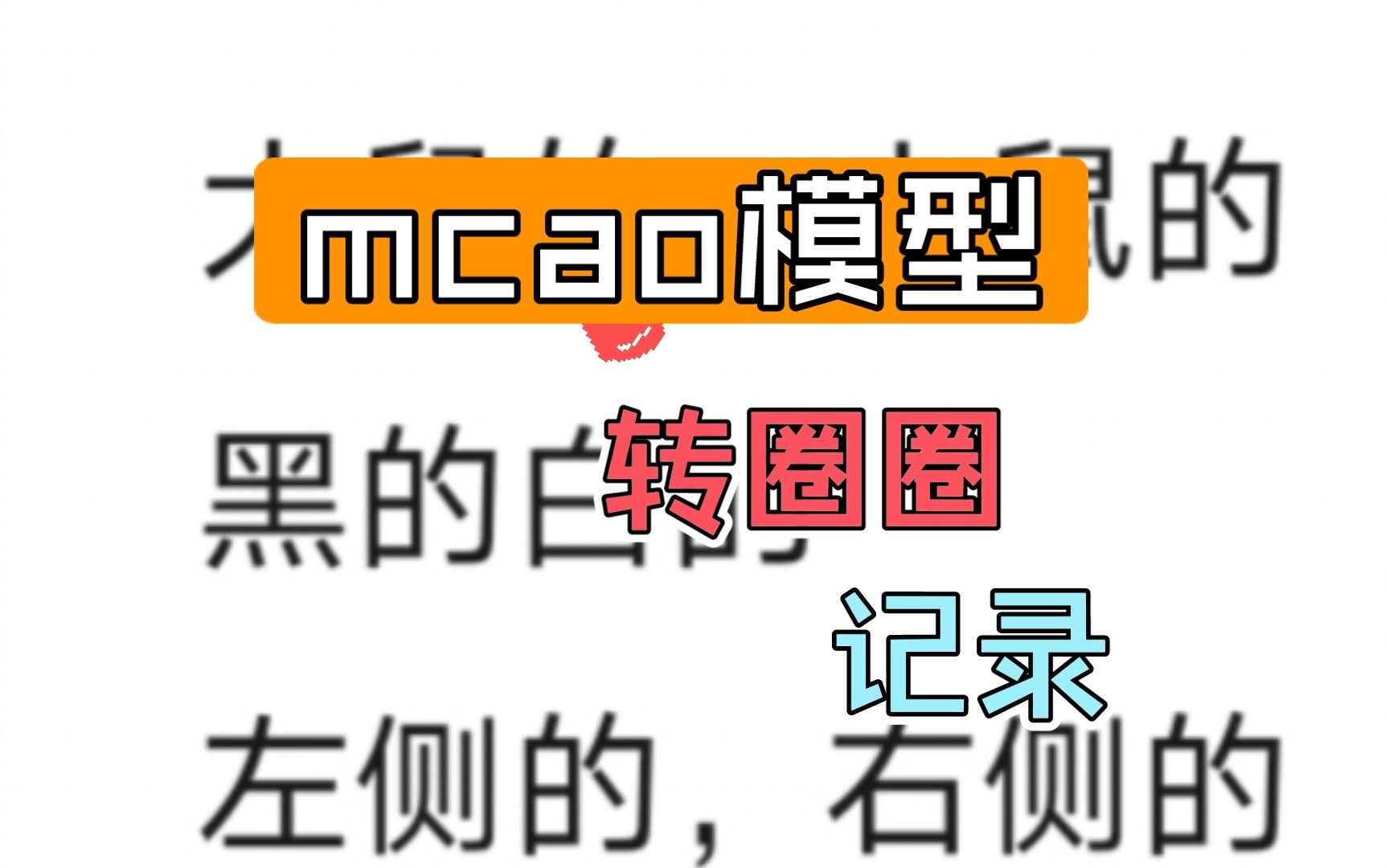 mcao大脑中动脉闭塞的大小鼠模型