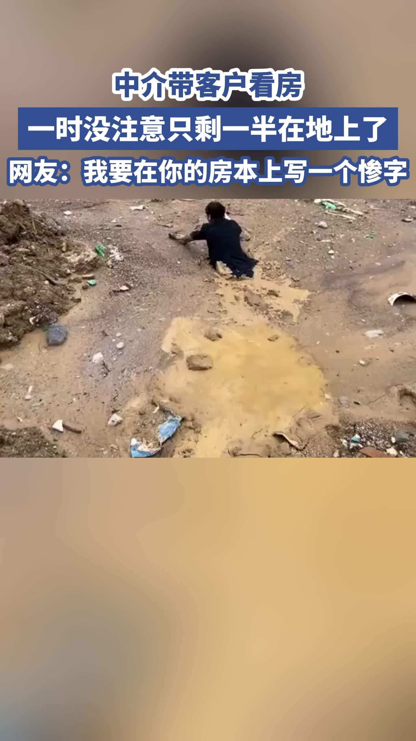 中介带客户看房,一时没注意只剩一半在地上了