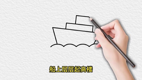 儿童趣味轮船简笔画教程视频:少儿早教益智创意绘画学习