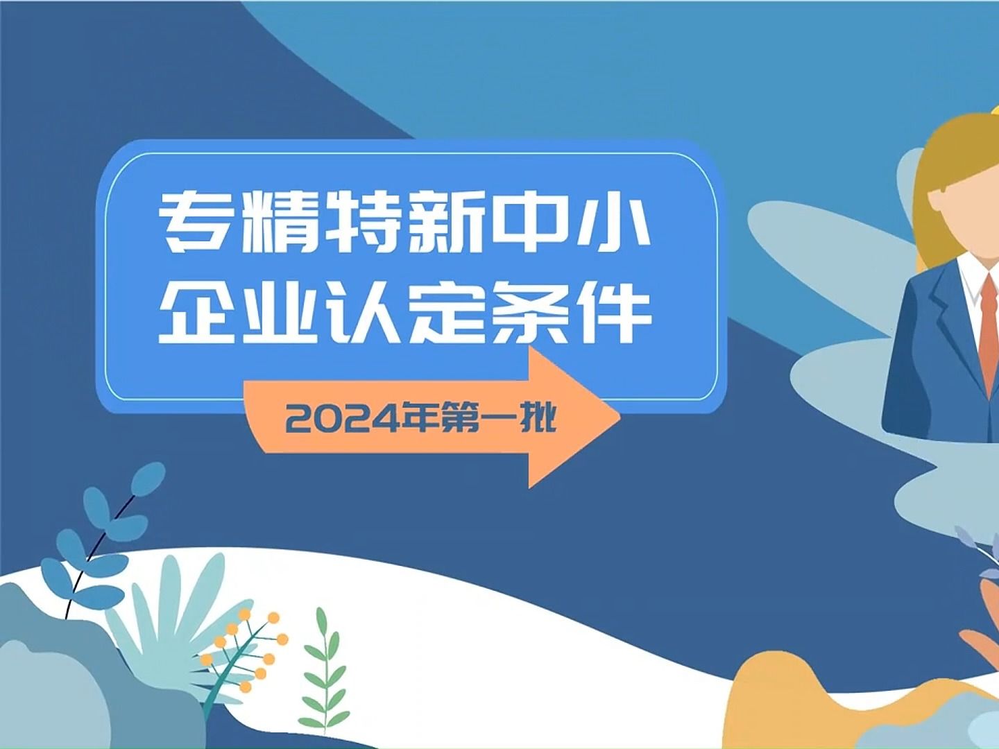 2024年第一批专精特新中小企业认定条件