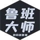 鲁班大师数码装配铺 