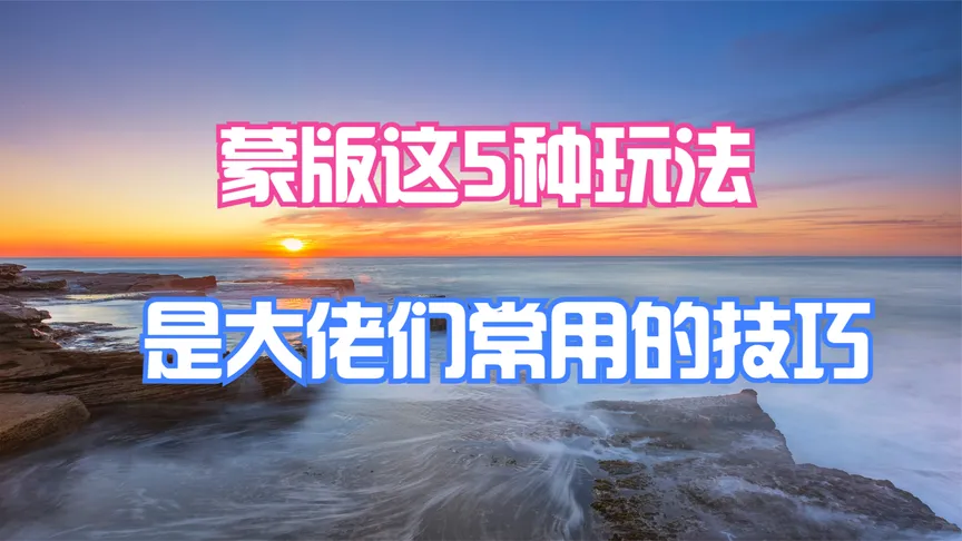 蒙版不好懂吗,那就先学习这5种用法,是剪辑大佬们常用的技巧