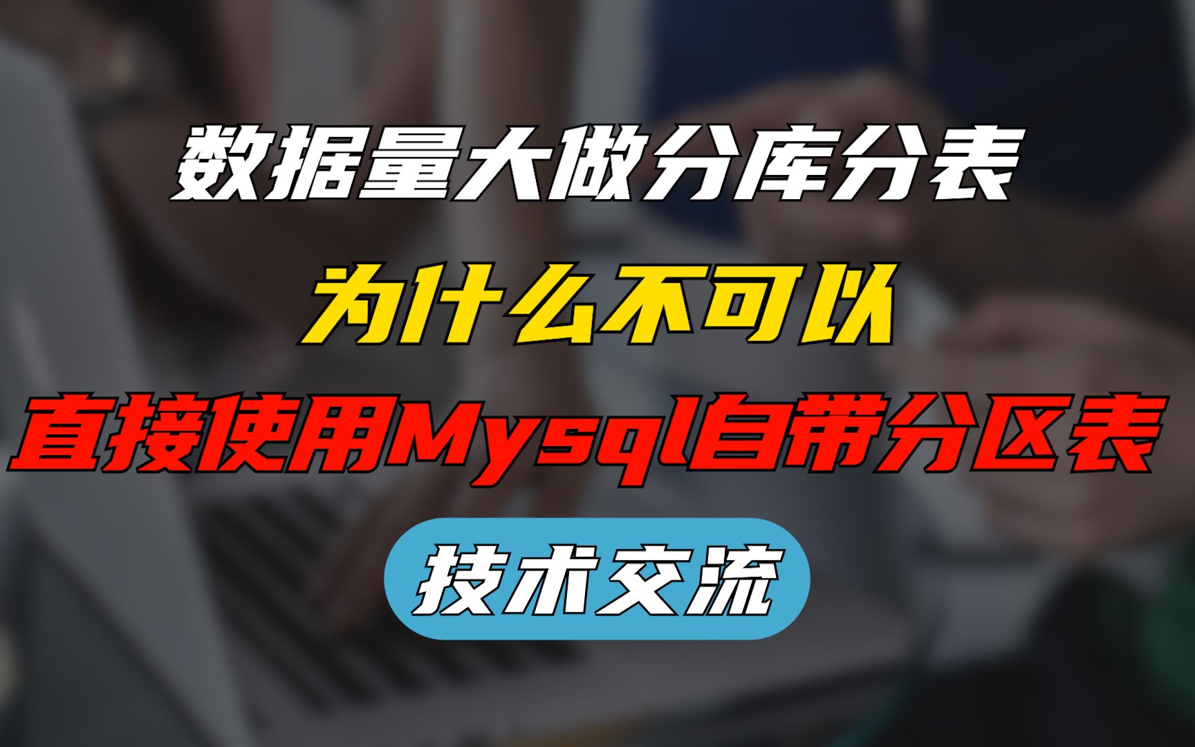 数据量大做分库分表,为什么不可以直接使用MySQL自带分区表?