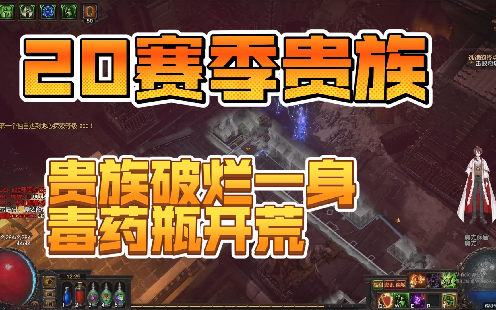 流放之路S20:贵族毒瓶开荒 一身破烂出异界(后附技能连接)_流放之路