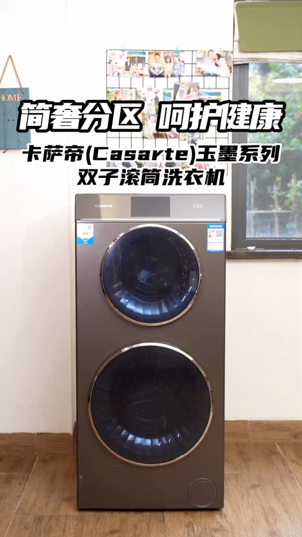 简奢分区呵护健康--卡萨帝双子滚筒洗衣机