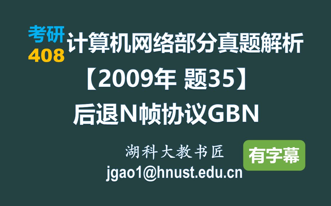计算机网络 408 考研【2009年 题35】数据链路层 后退N帧协议GBN(...
