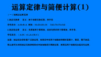 运算定律与简便计算,数学基础打不好,年级越高学习越吃力!