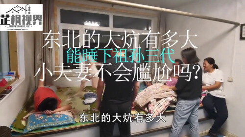 东北的大炕有多大,能睡下祖孙三代?小夫妻不会尴尬吗