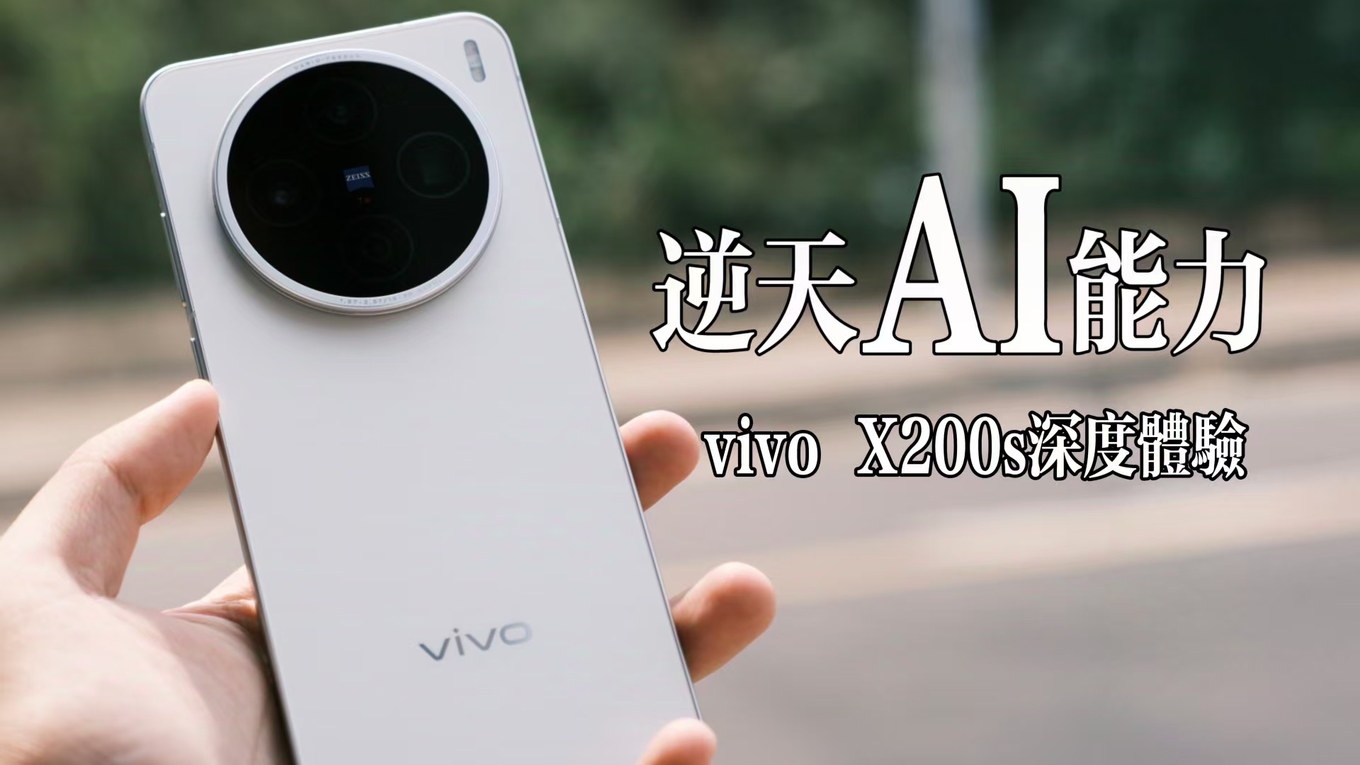 ߘ�这些升级让我细思极恐——vivo X200s深度体验