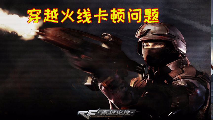 《穿越火线》无论多好的电脑都会卡顿?玩家;是因为英雄级武器