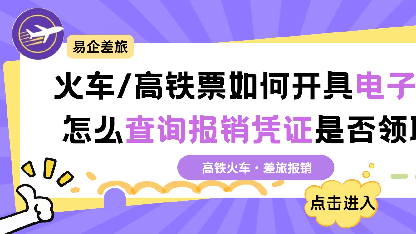 火车票如何开具电子发票?怎么查询是否领取?