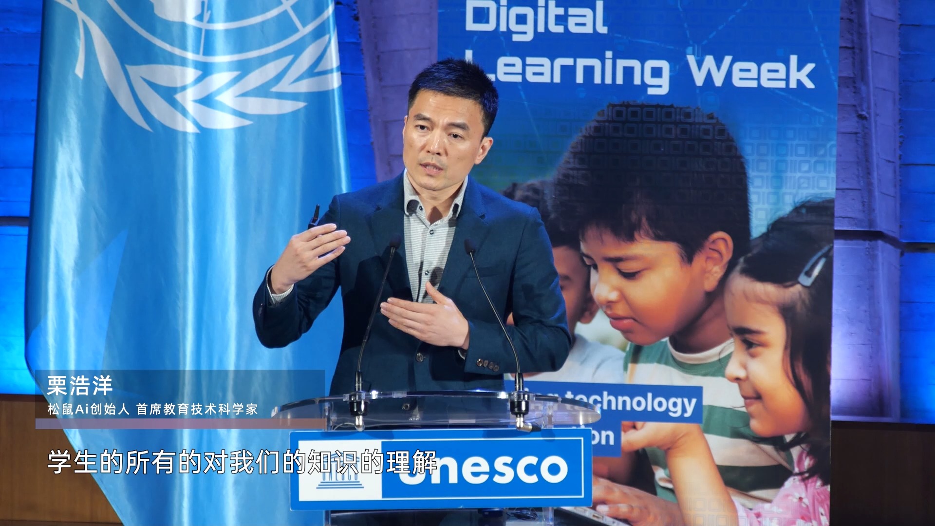 栗总在联合国教科文组织“人工智能数字教育和大模型”会议演讲