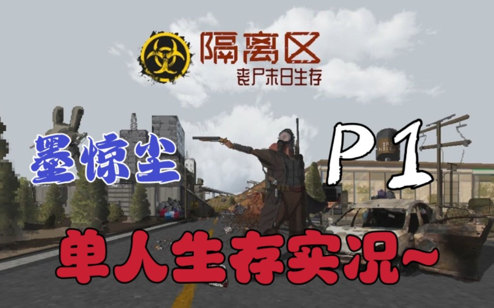 【老墨】隔离区·丧尸末日生存P1:超人老墨诞生!实验室安家,搜刮超市...