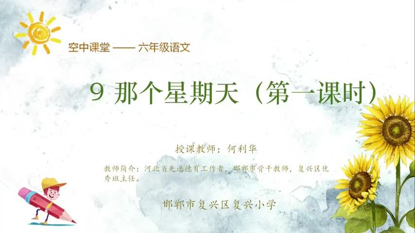 小学六年级语文9 那个星期天 第一课时
