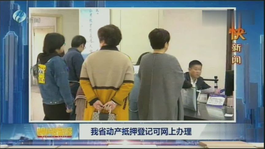 我省动产抵押登记可网上办理,“一网通办”更便捷!