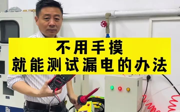 不用手摸就能测漏电办法