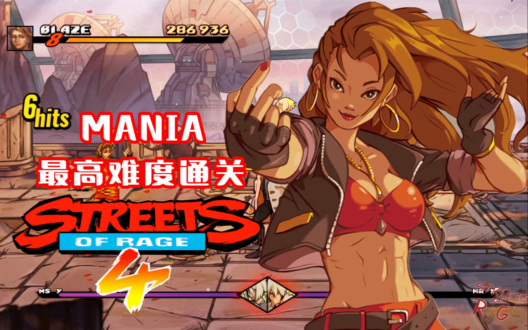 《怒之铁拳4》最高难度 MANIA 通关!三代Blaze街机模式单人通关