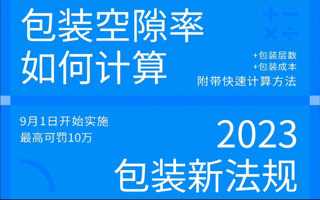 新法规设计师必看!包装空隙率等如何计算?