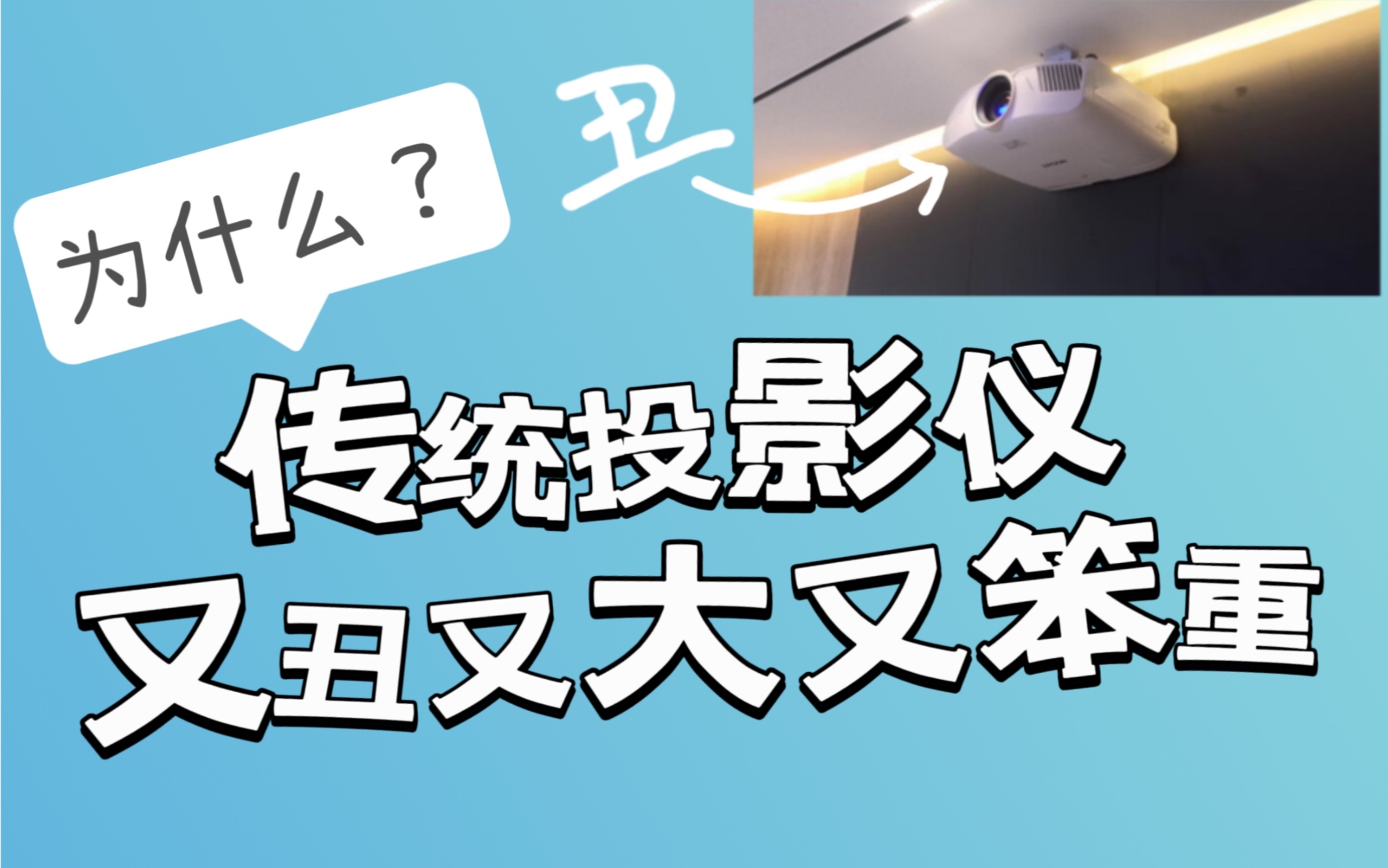 爱普生/明基的传统投影仪为什么做的体积那么大?投影仪越小技术越...