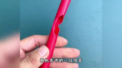 吸管的神奇用法