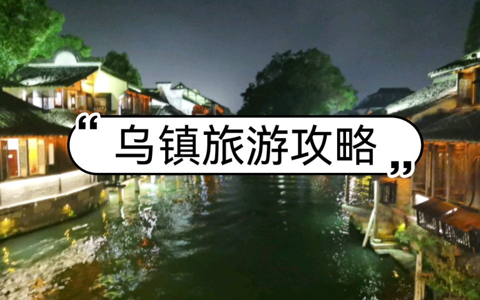 【乌镇旅行攻略】乌镇西栅-东栅旅行2天1夜,怎么安排行程巨详细