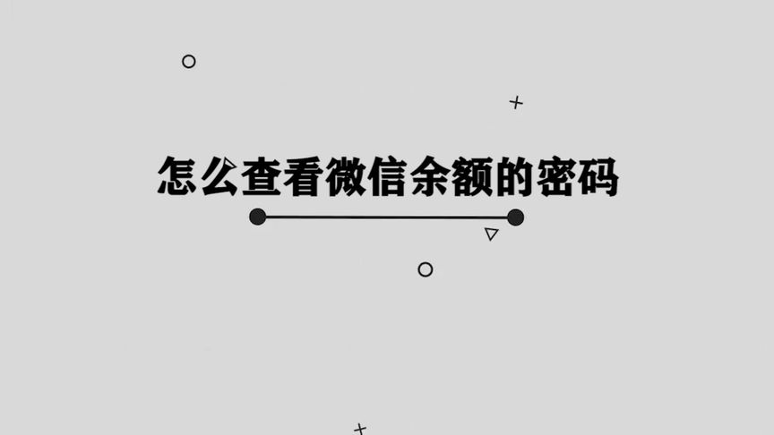 应该如何查看微信余额的密码呢,那些你索不会知道的小技巧