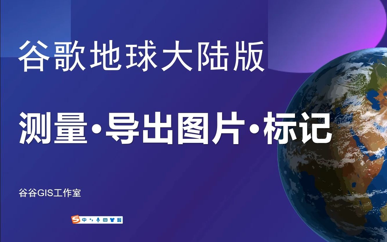 谷歌地球大陆版测量测绘导出影像图片标记导出矢量kml格式