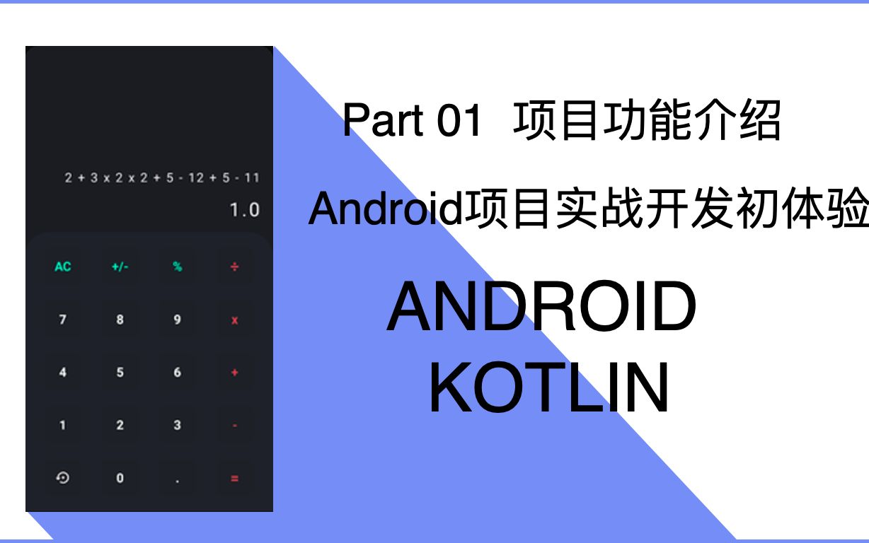 Android项目实战开发初体验:计算器-part01_项目功能介绍