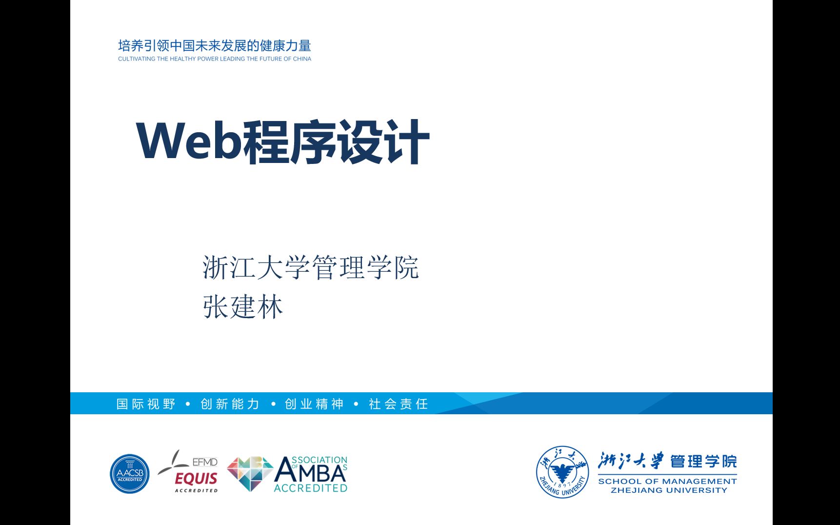 【Web程序设计】浙江大学管理学院