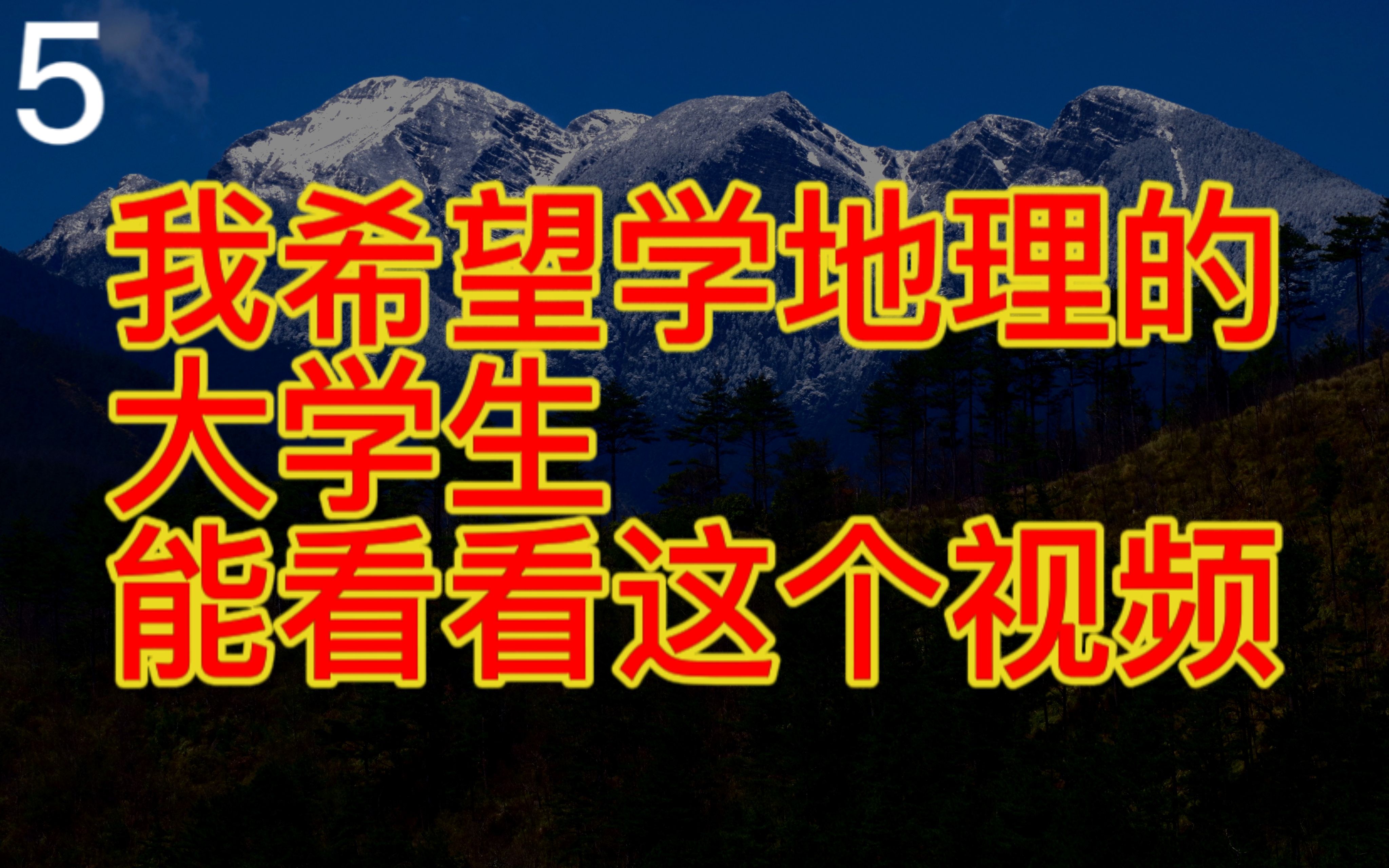 希望所有学地理的大学生都能看看这个视频!