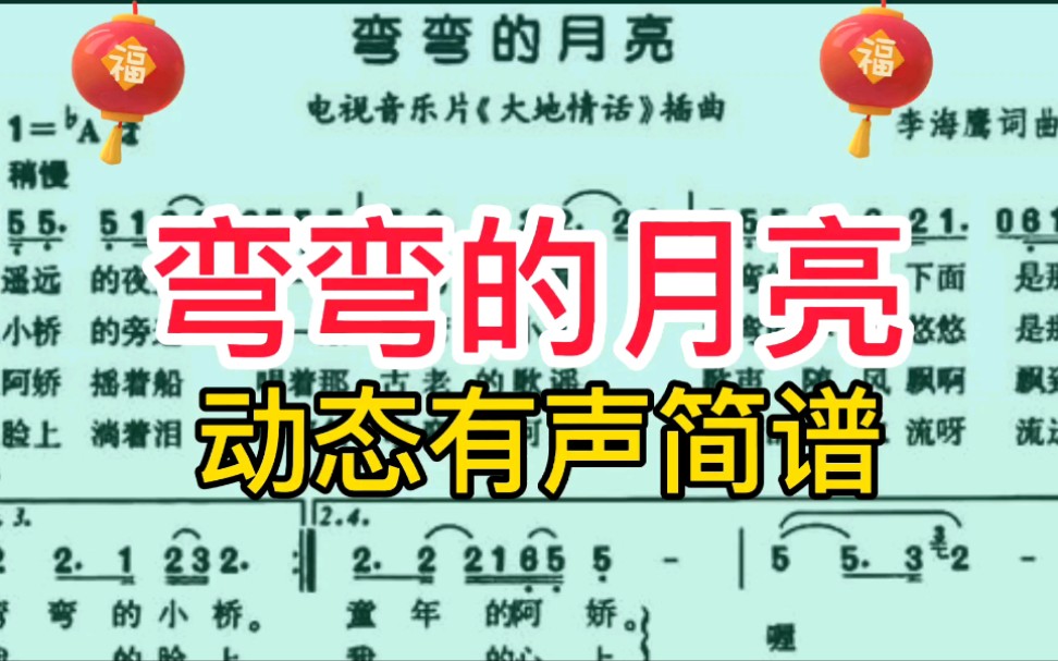 刘欢演唱的《弯弯的月亮》动态有声简谱领你唱,完整版!一起来学
