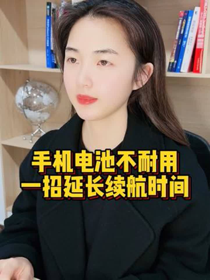 手机电池不耐用,教你一招轻松解决!手机用久了,电池越来越不耐用,你有.