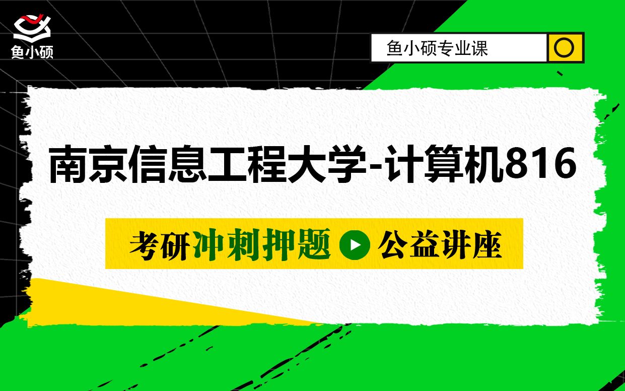 22南京信息工程大学计算机—816数据结构—木木学长—冲刺备考讲座...