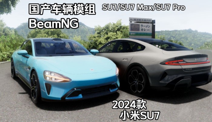 国产车辆模组-2024款小米SU7 BeamNG.drive车辆模组