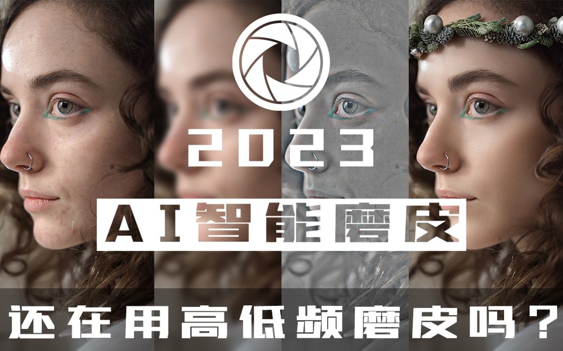 【内含AI填充出错解决方法】PS 2023 AI磨皮新纪元!全民开挂磨皮时代...