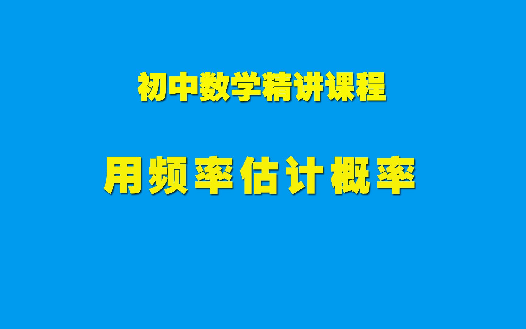 初中数学知识精讲25.3用频率估计概率