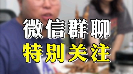 微信今天更新!开启免打扰的群聊也能收到关注人的消息了!