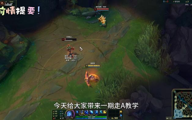 【LOL走A教学】请选择最适合你的走A方式!_游戏热门视频