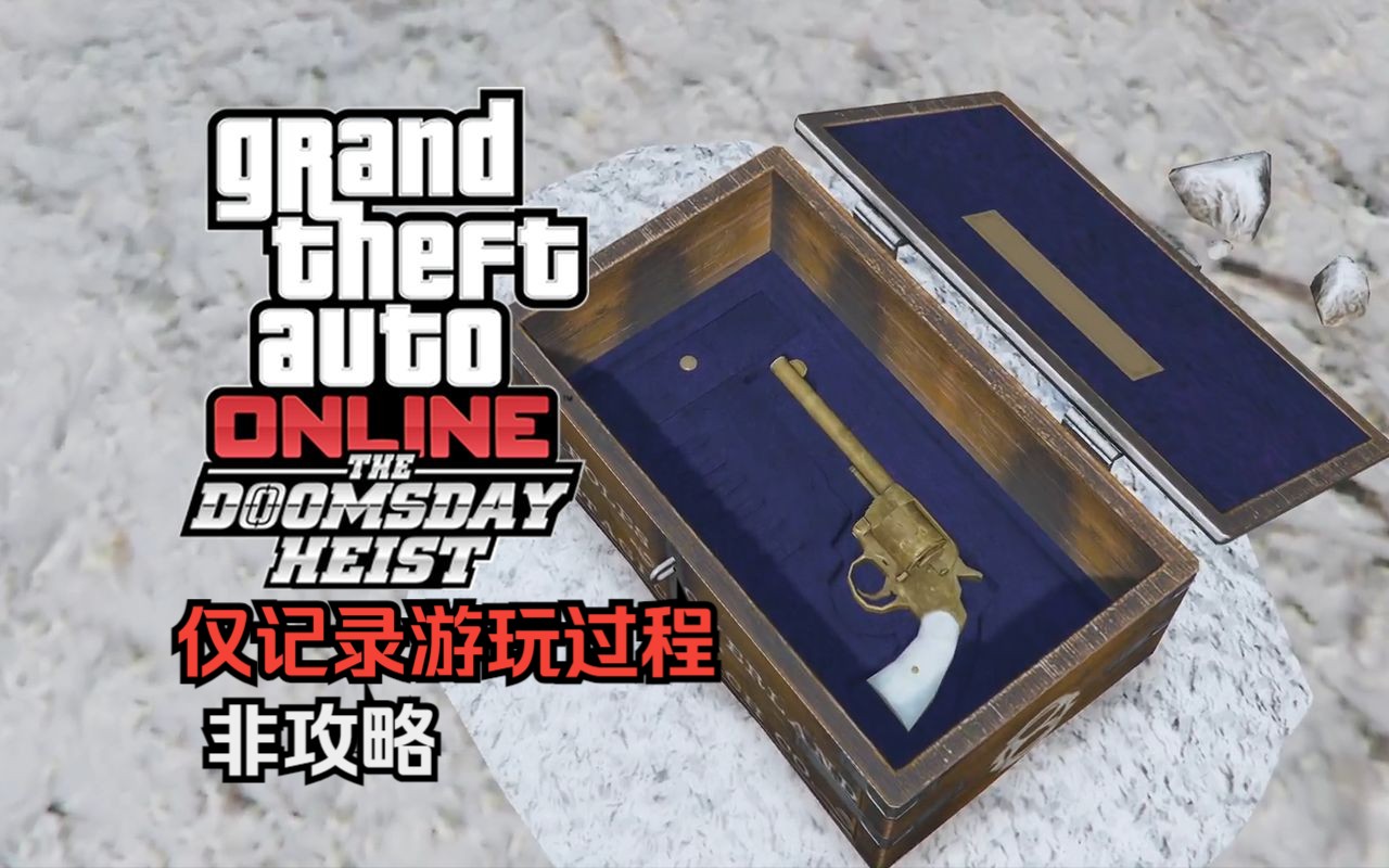 【GTA在线模式】寻宝任务 解锁黄金左轮(非攻略)_侠盗猎车手