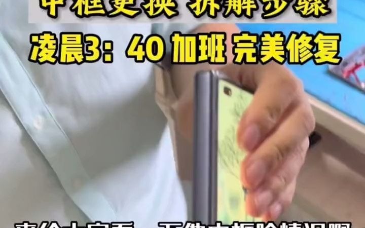 MateX2中框更换,拆解步骤。华为MateX2更换中框教程 专业的事交给...