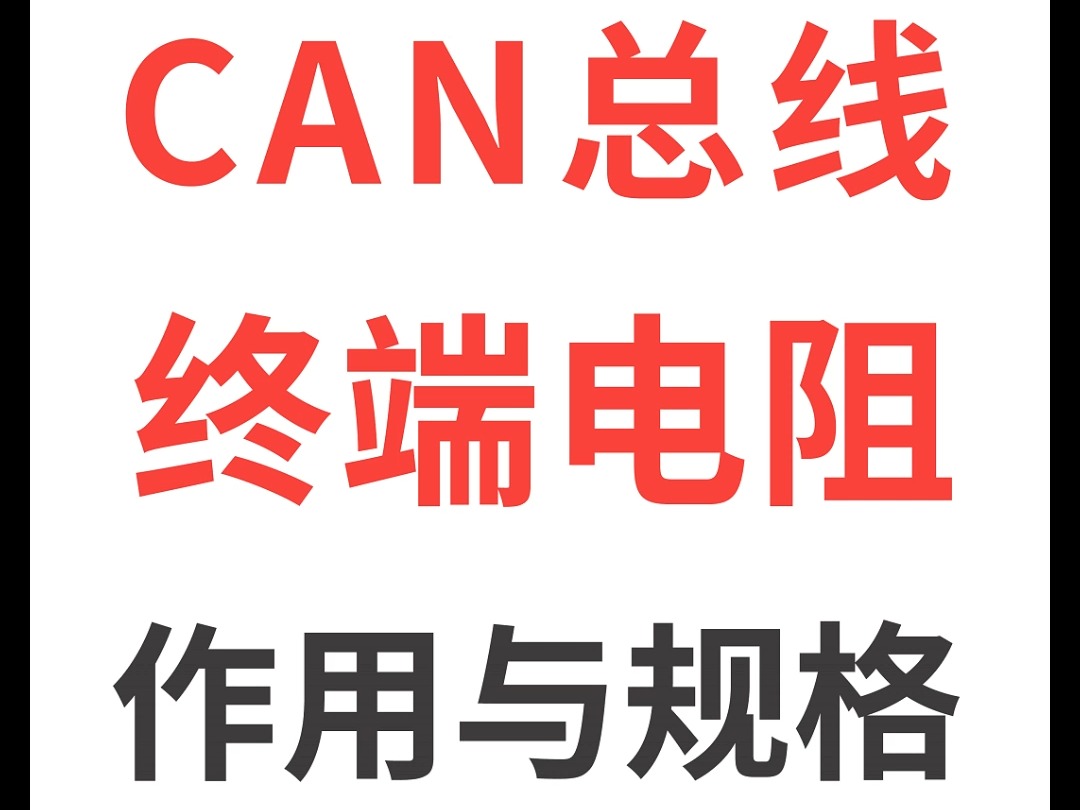 CAN总线终端电阻的作用?。为什么是120Ω?为什么是0.25W
