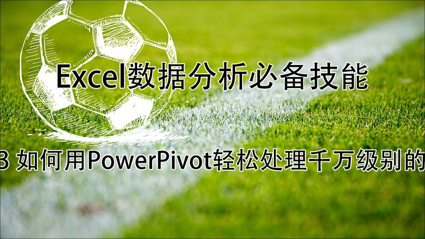 55-4-4-3 如何用PowerPivot轻松处理千万级别的大数据