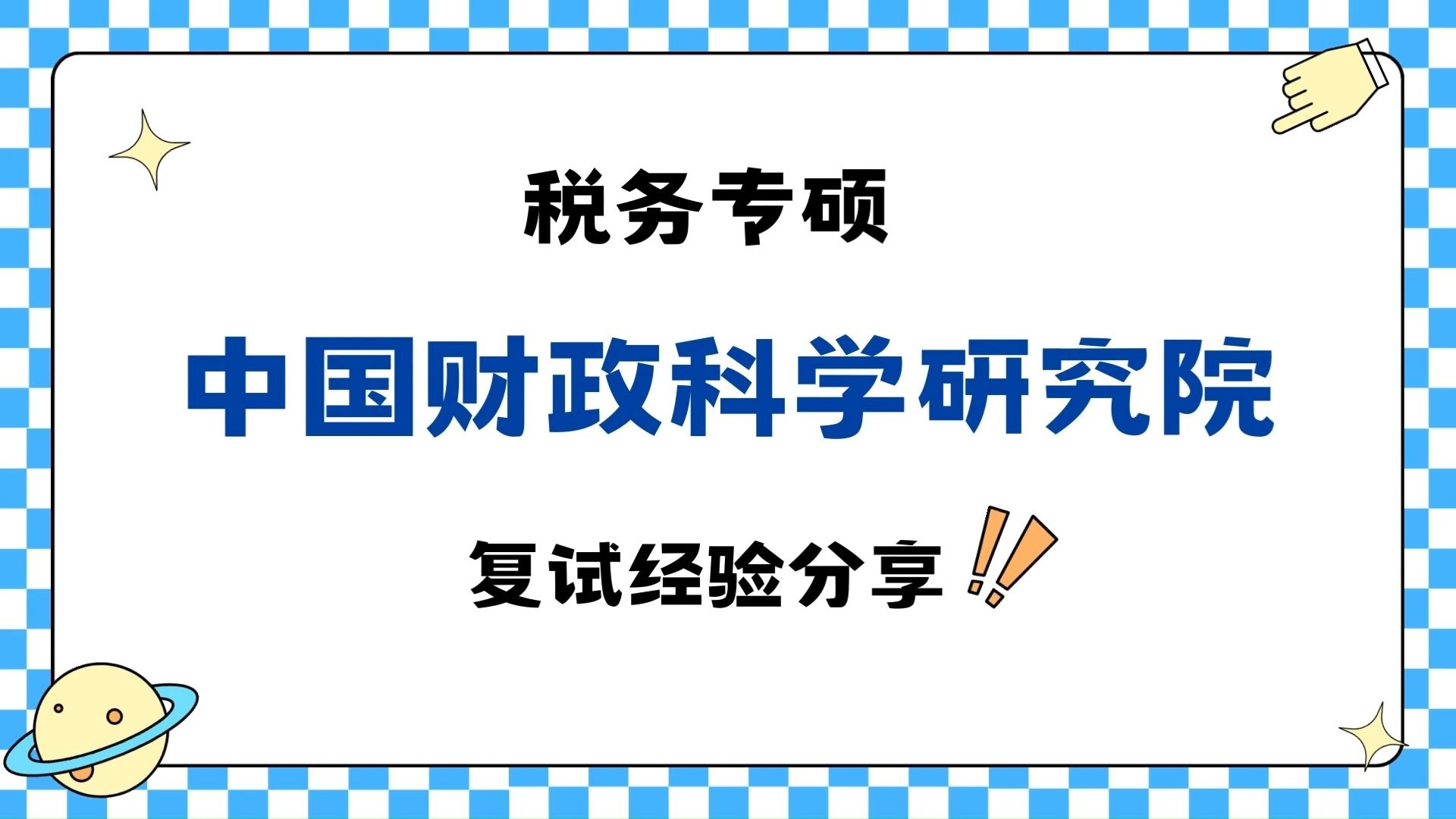 中国财政科学研究院税务专硕410+高分上岸学姐详细复试经验分享!