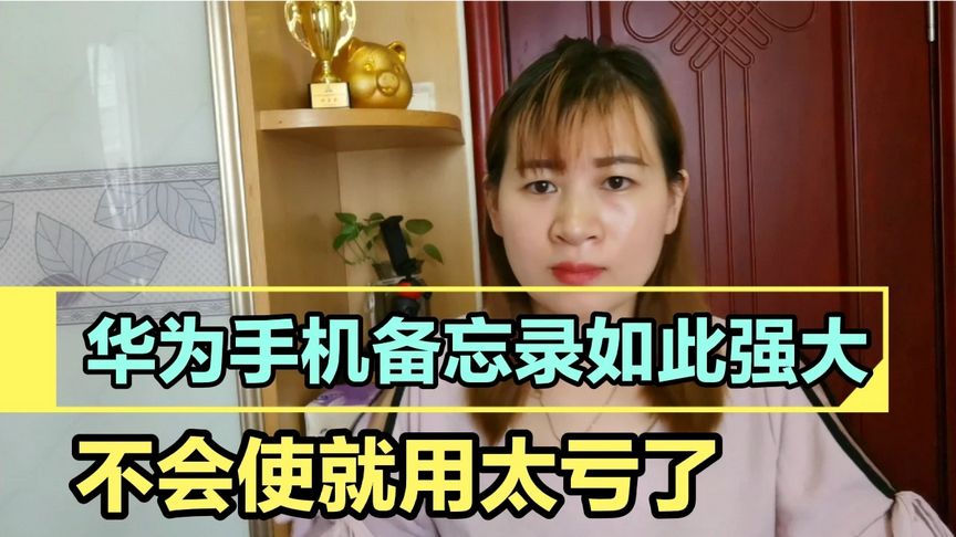 华为手机备忘录的7个小功能,学会它给你工作生活带去更多方便