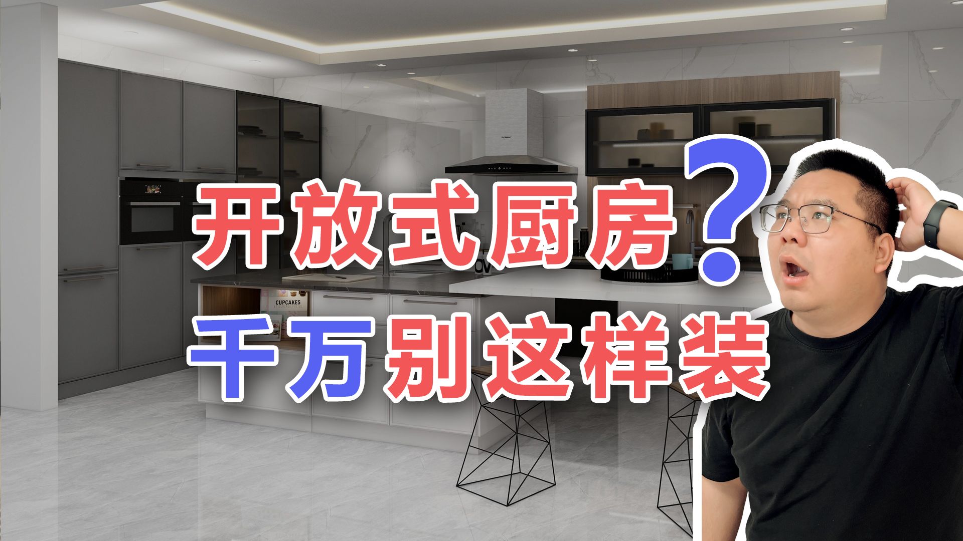 【阳仔】开放式厨房这样装?油烟已经跑客厅啦!