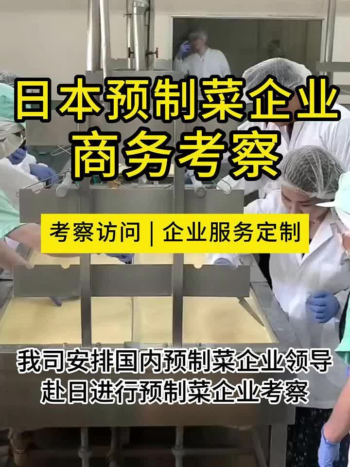 日本预制菜行业|商务考察