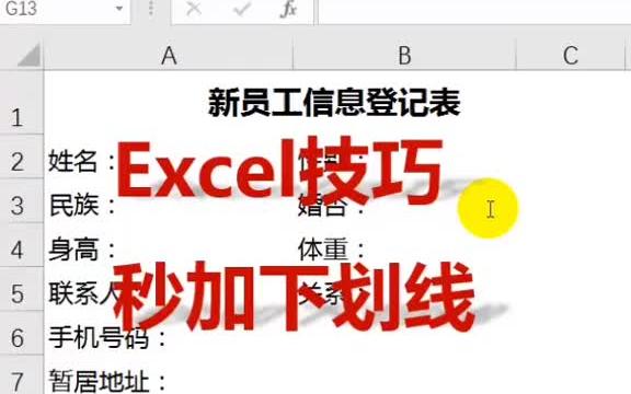 excel技巧 秒加下划线